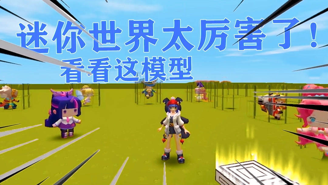 迷你世界:看看这模型的精细度!这款游戏太高端了