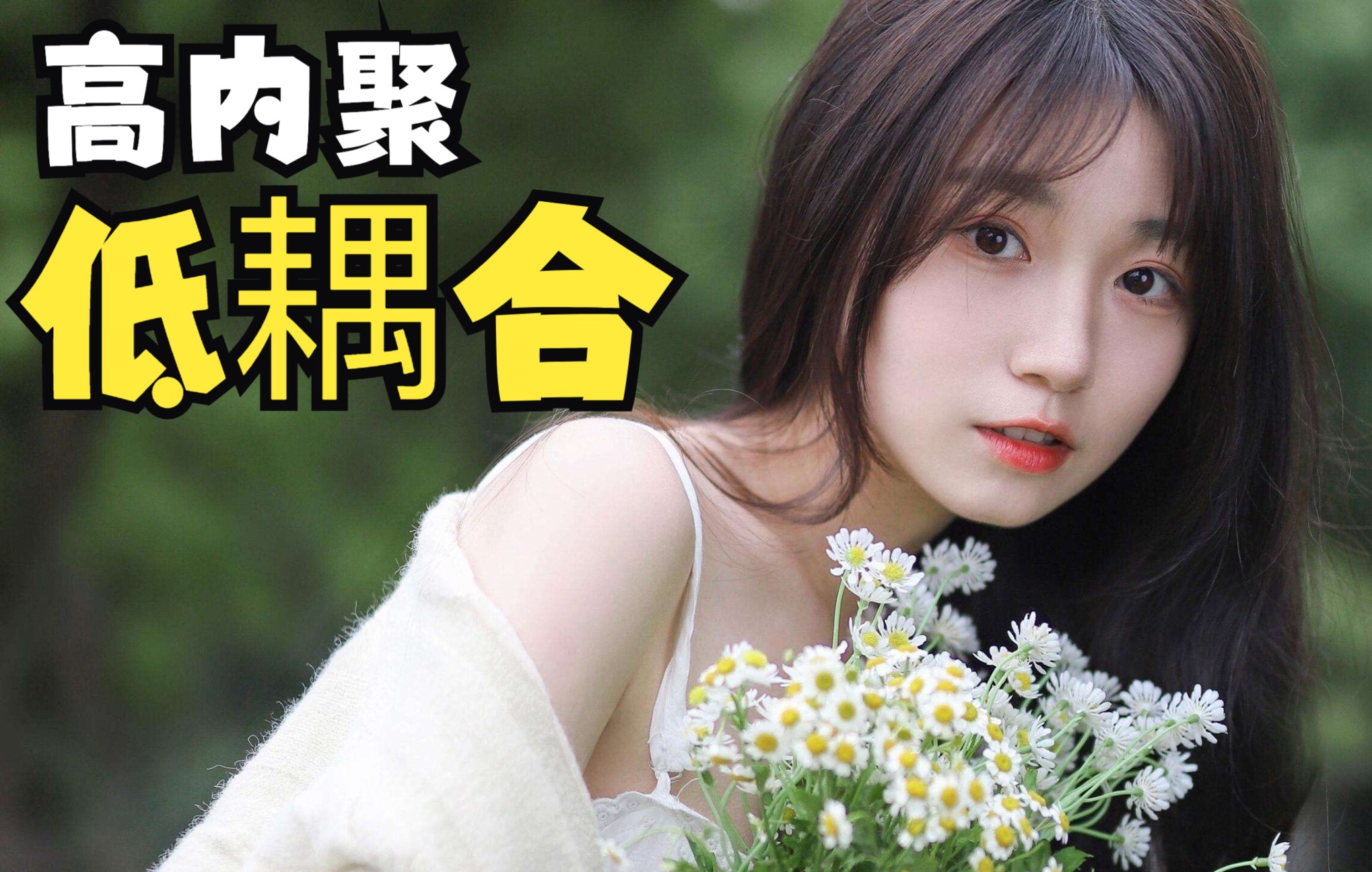 【Go电商实战11】工程目录设计详解如何做到高内聚低耦合?