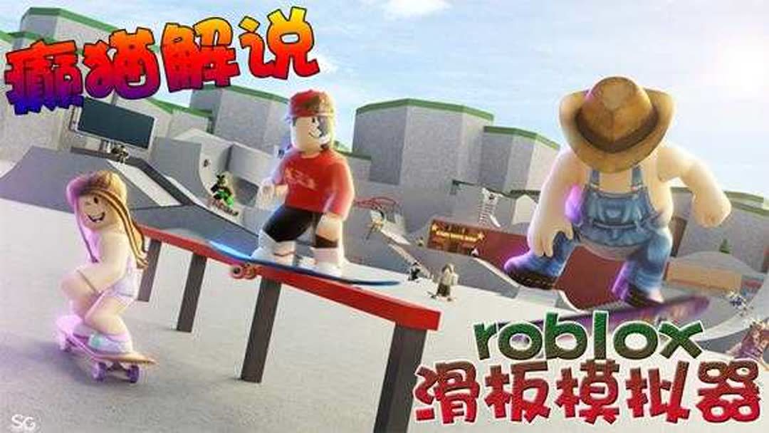 Roblox滑板模拟器:我是一个没有感情的滑板小白