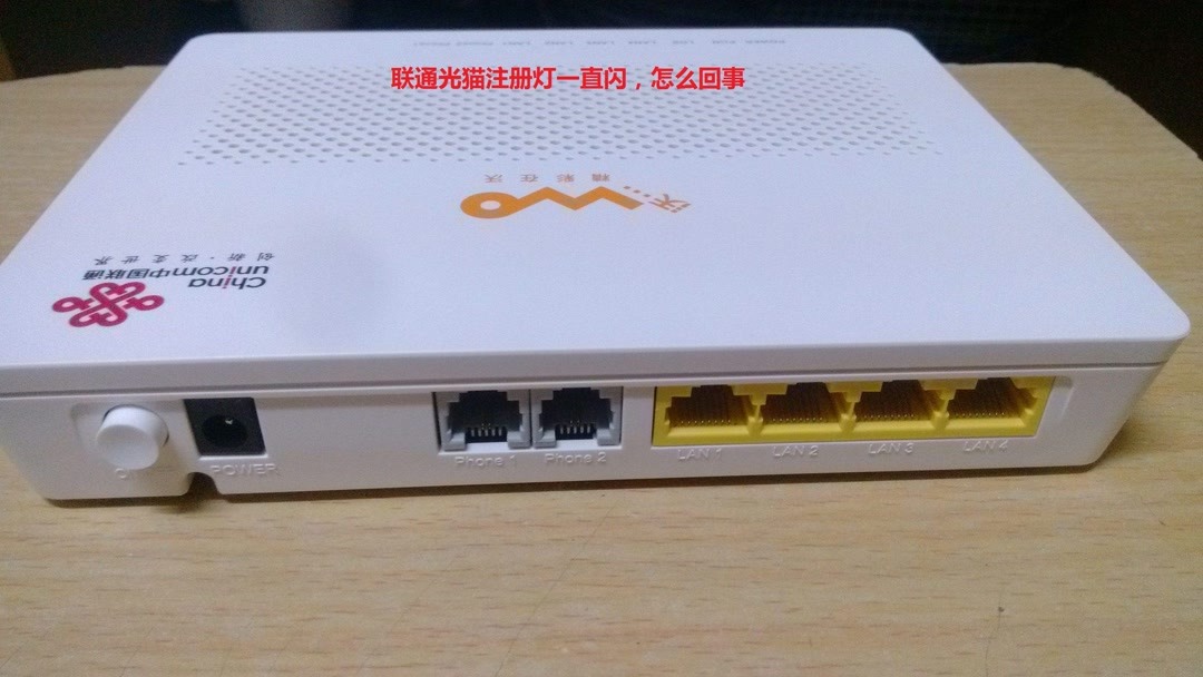 联通光猫注册灯一直闪