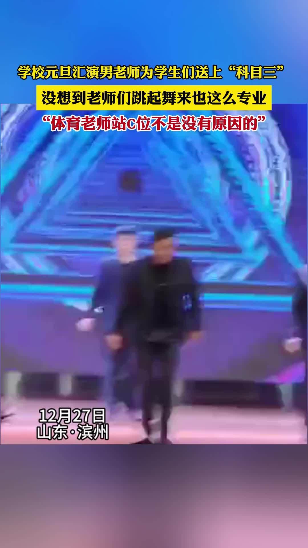 学校元旦汇演男老师为学生送上"科目三",老师们跳舞也这么专业