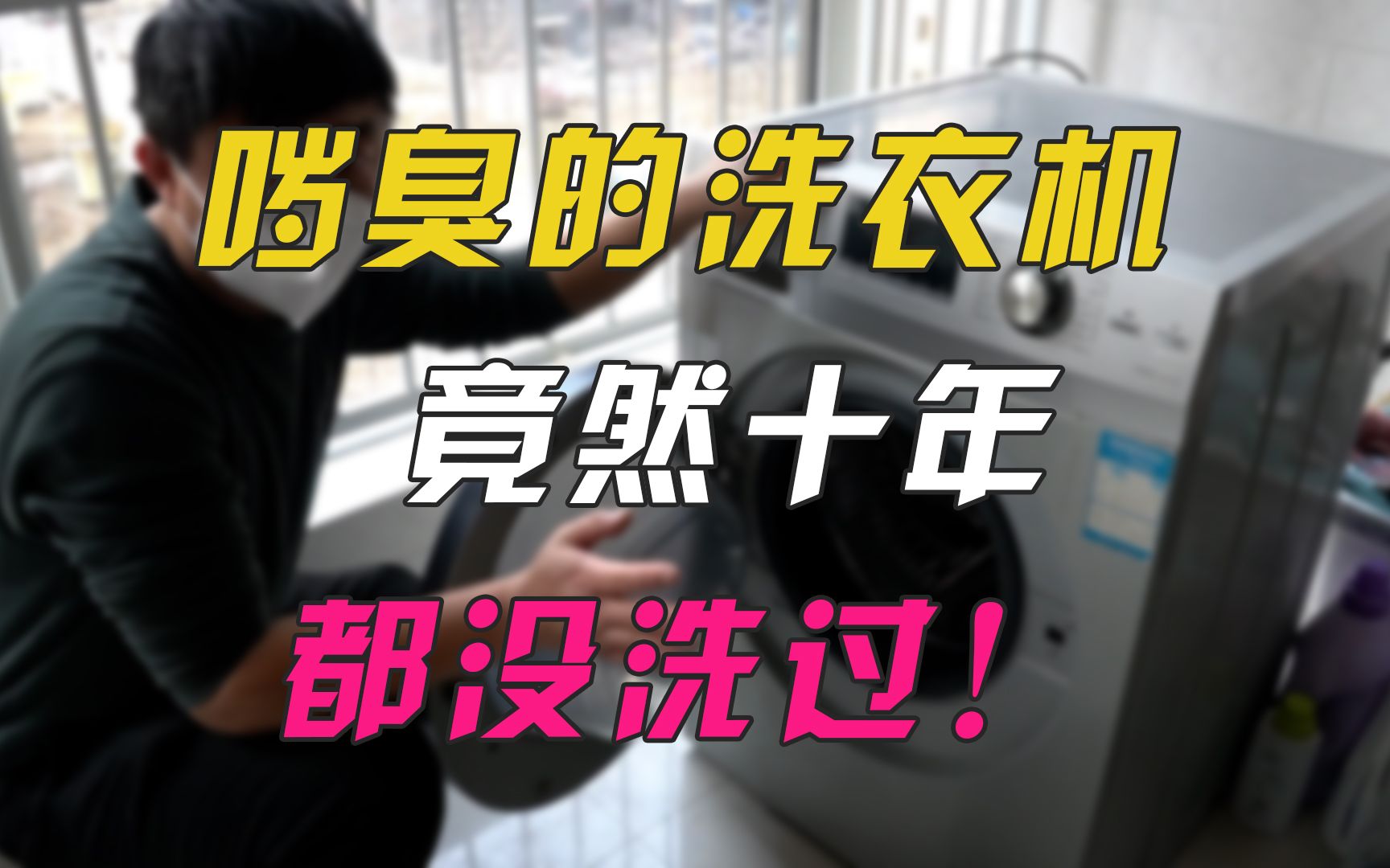 10年没洗过的滚筒洗衣机,一打开整个屋子都奇臭无比!