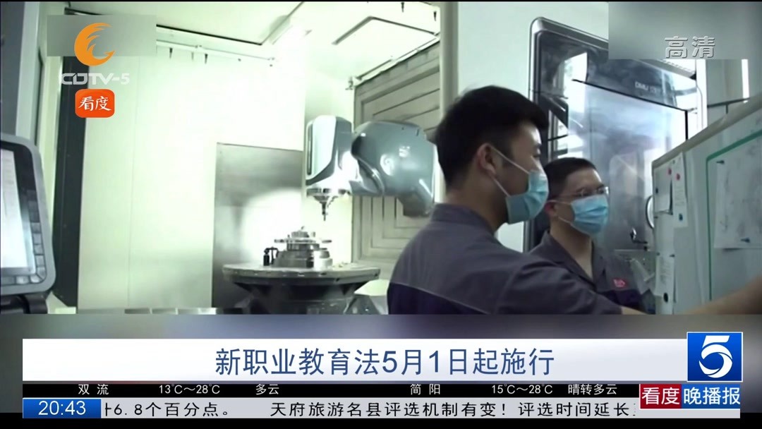   新职业教育法5月1日起施行