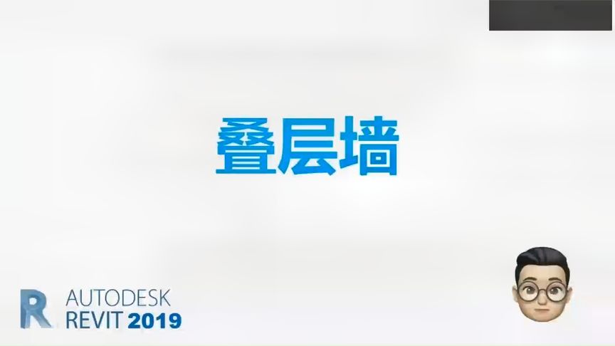 第八章第一节Revit-叠层墙#工程#视频教学#工程预算 #revit教程