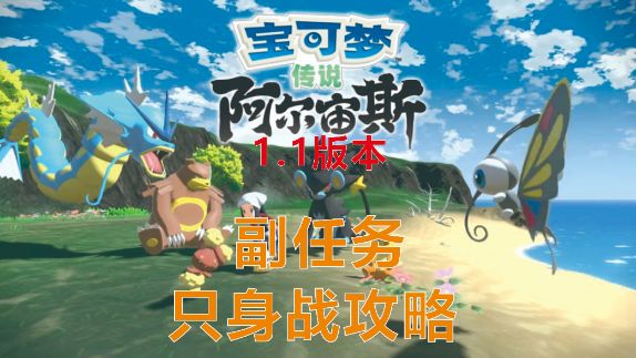 阿尔宙斯1.1版本 只身战任务攻略#单机游戏 #精灵宝可梦