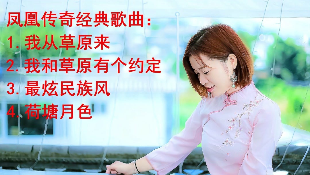 凤凰传奇经典歌曲