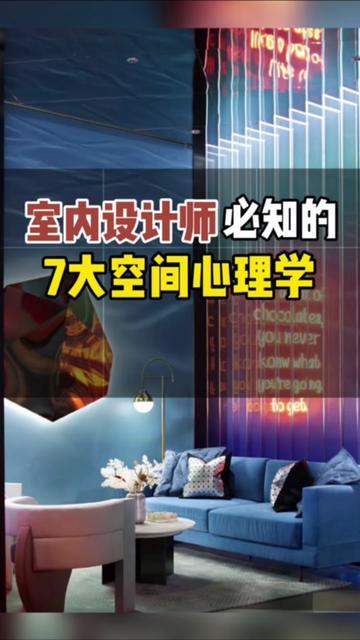 90设计师不知道的,室内设计7大空间心理学,学会这些理念
