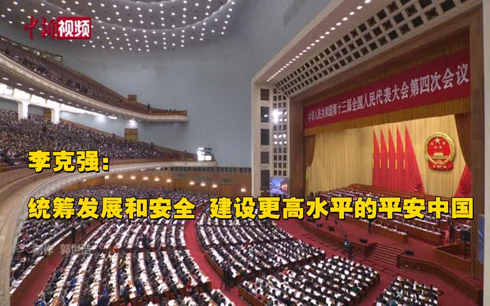李克强:统筹发展和安全 建设更高水平的平安中国