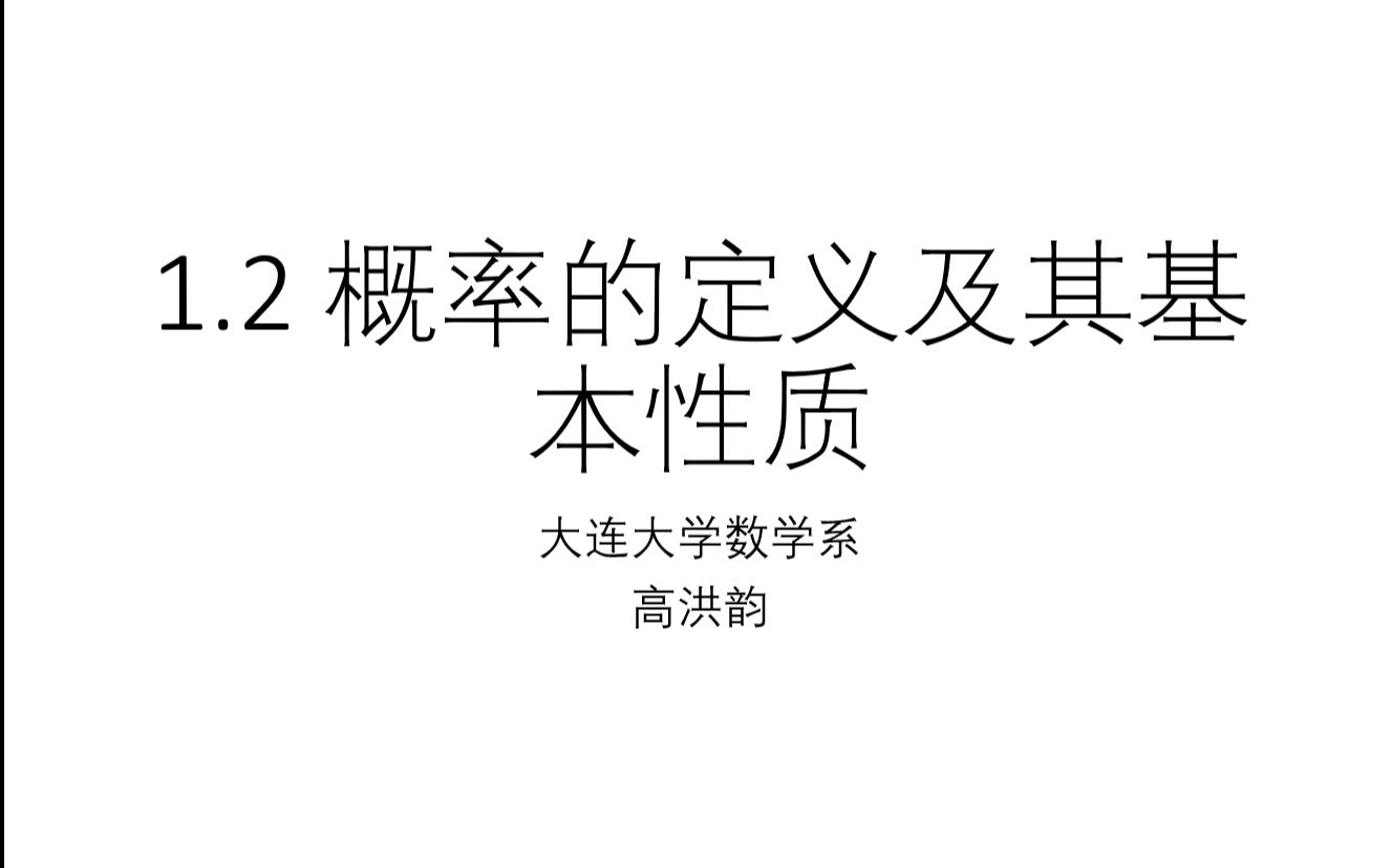 1.2 概率的定义及其基本性质(习题讲解)