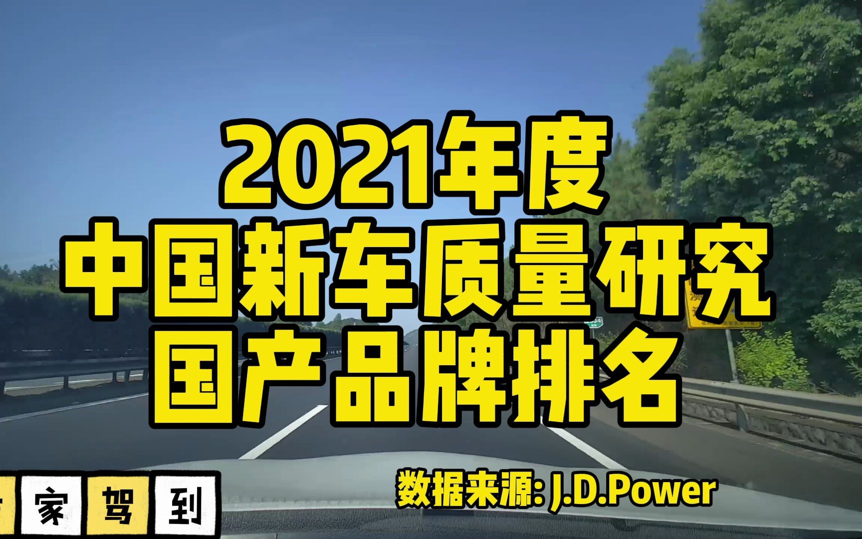 2021年度中国新车质量研究国产品牌排名