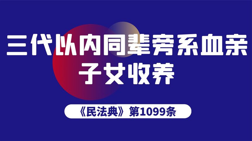 收养三代以内同辈旁系血亲的子女,有特殊规定!「民法典1099条」
