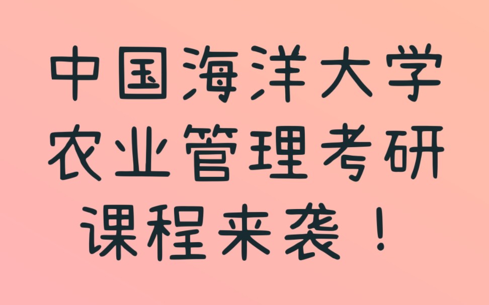 【中海洋农业管理试听课】866管理学A~管理导论部分试听|中国海洋...