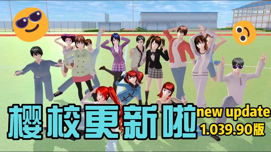 樱花校园模拟器:樱校更新啦