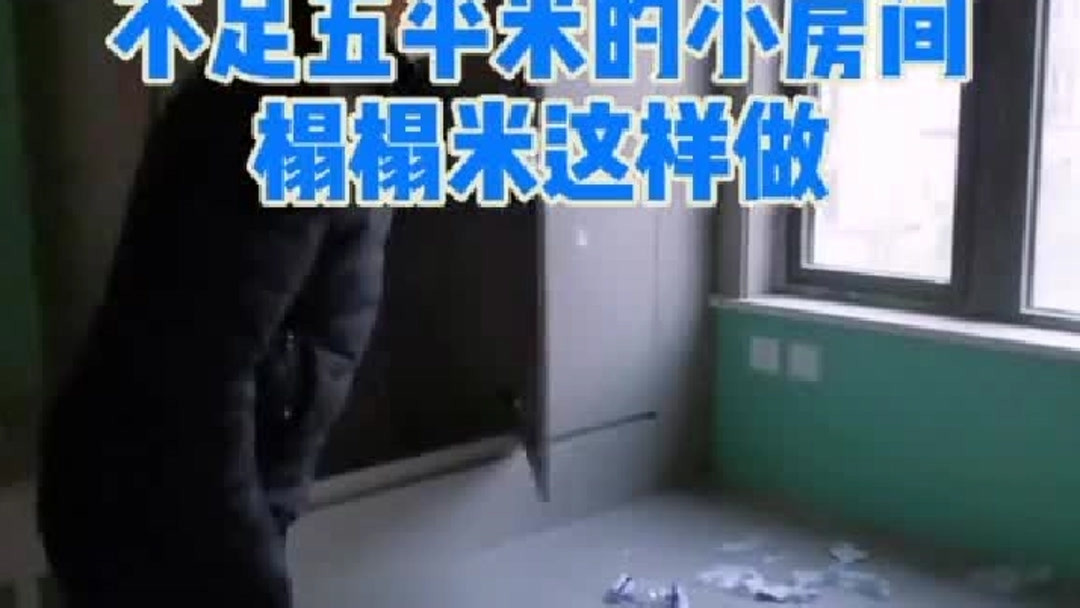   榻榻米 5平米的小房间,这样做非常实用, 装修 装修设计 斗音
