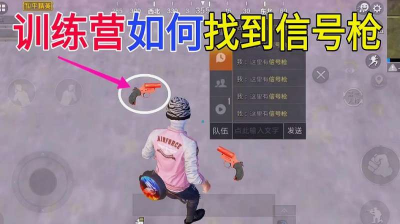 和平精英教学训练营如何找到信号枪3秒钟教会你