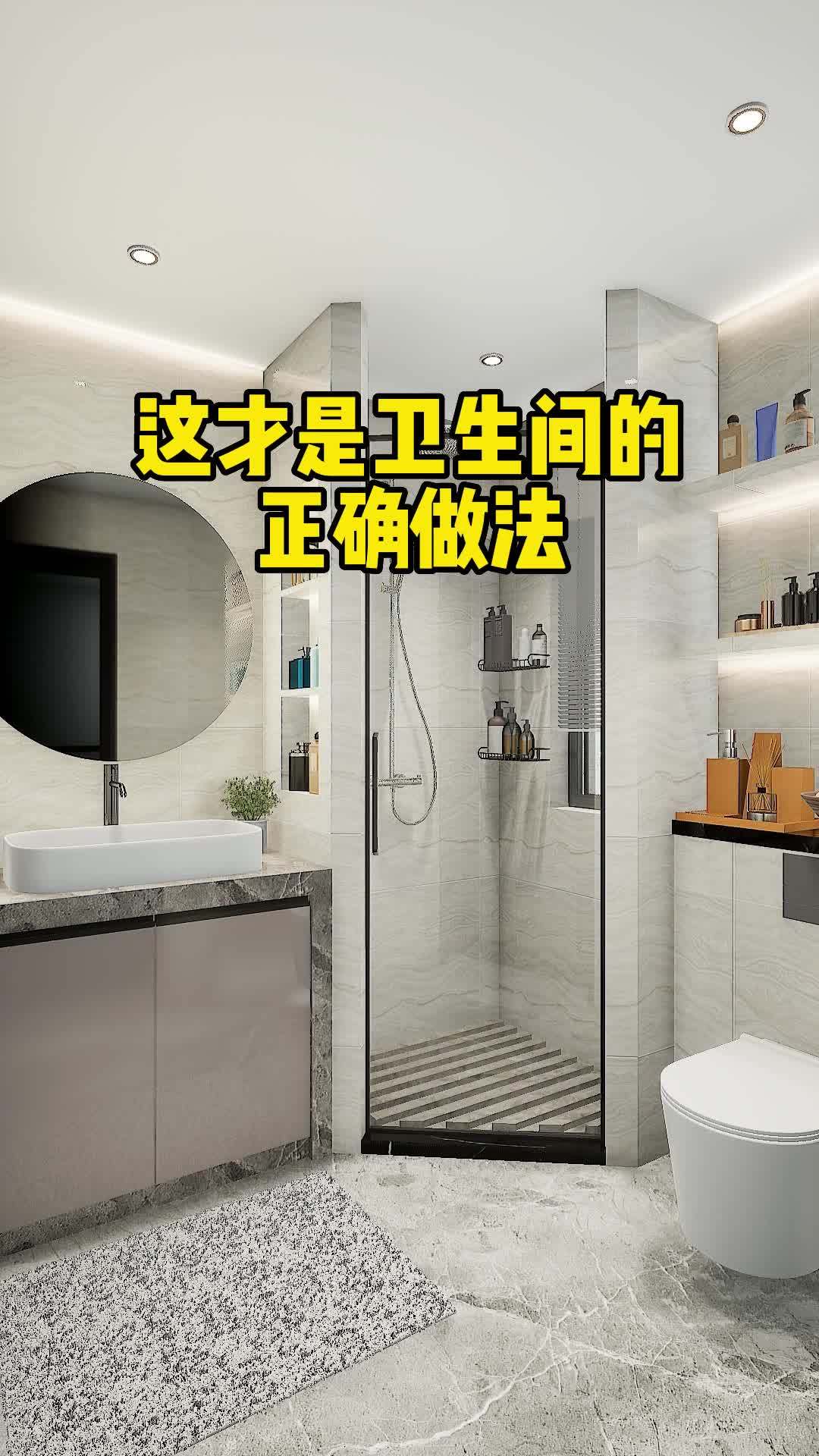 卫生间这样设计,实用又美观家装装修装修设计卫生间