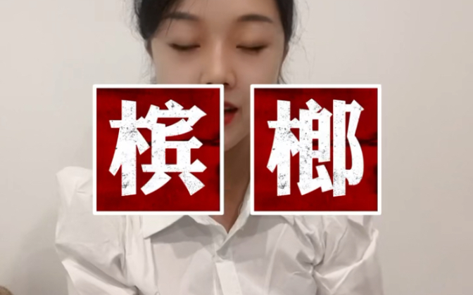 让口腔沉默的终极杀手槟榔,槟榔和口腔癌有什么关系?为什么反复咀嚼...