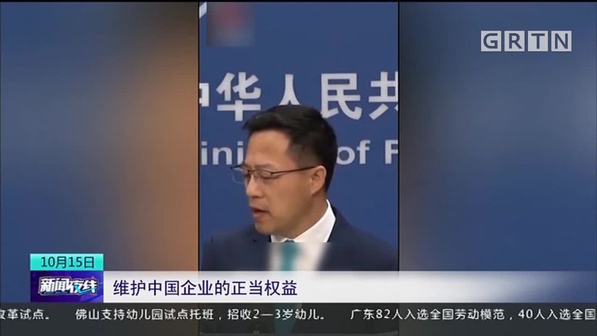 赵立坚:中方一贯反对美国泛化国家安全概念