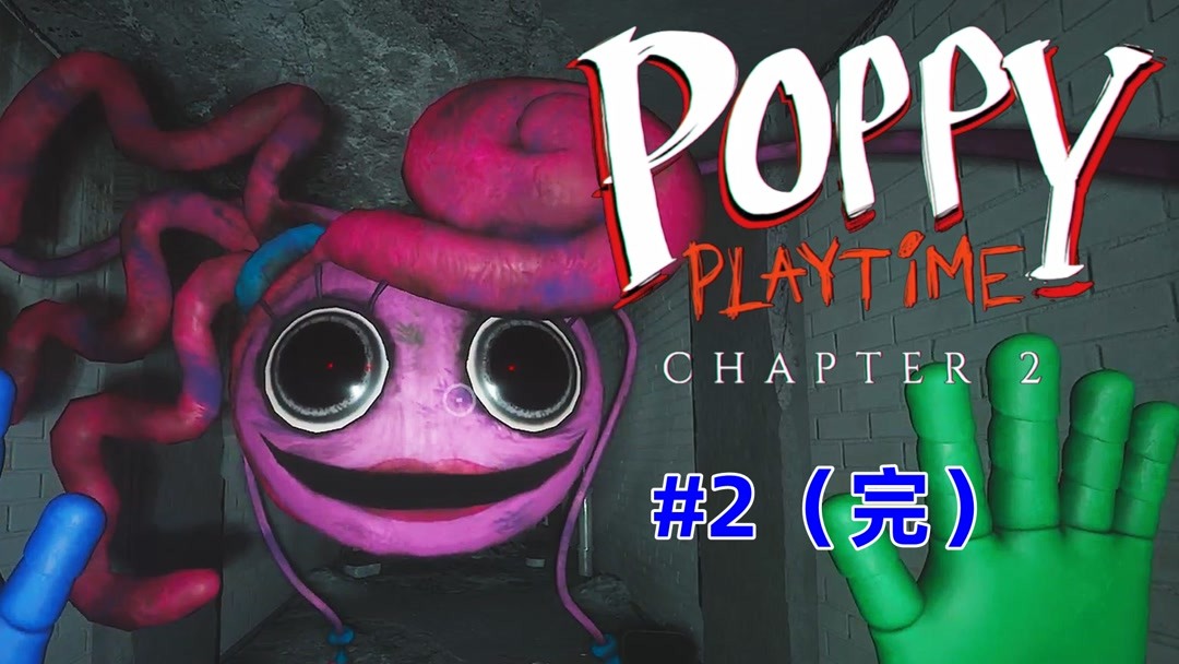 Poppy PlayTime第二章:P2 终于成功逃脱!全奖杯收集