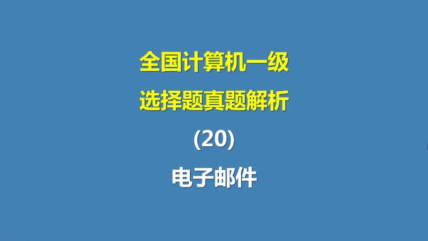 全国计算机一级选择题真题解析(20)电子邮件 #计算机一级