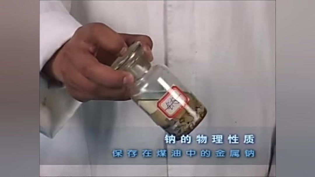 【高中化学实验视频】01钠的物理性质
