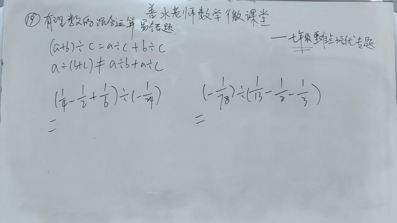 善水老师数学微课堂:初中七年级数学第19讲有理数混合运算易错题