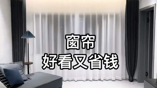 选购窗帘别被坑,怎么计算最省钱!记住这一点