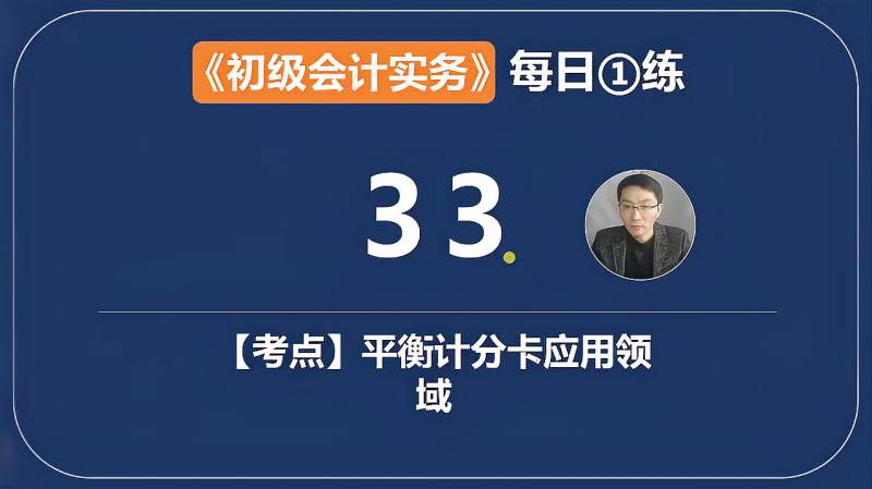 《初级会计实务》每日一练第33天,平衡计分卡的应用领域