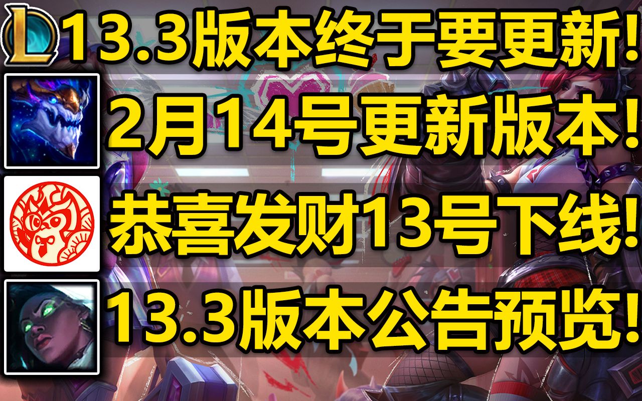 【英雄联盟】13.3版本将于2月14号更新!无至臻皮肤轮换!云顶恭喜...