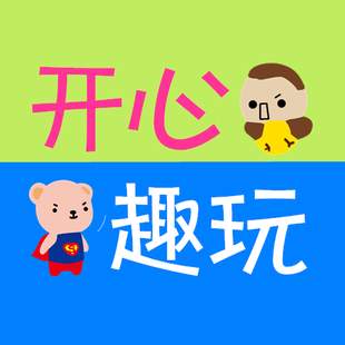 开心趣玩 