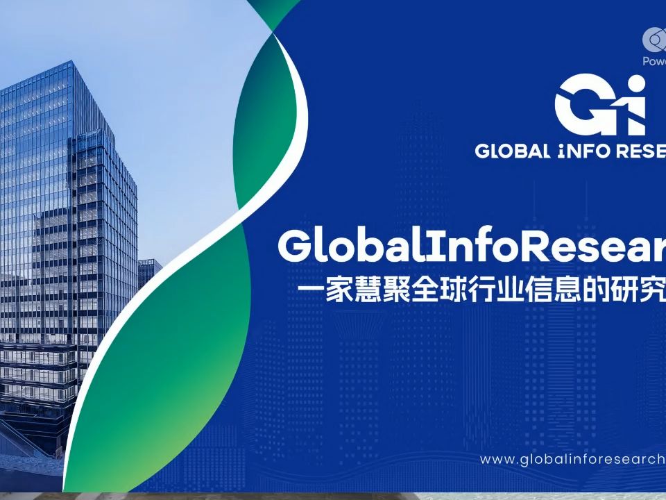 Global Info Research(环洋市场信息咨询有限公司)公司介绍