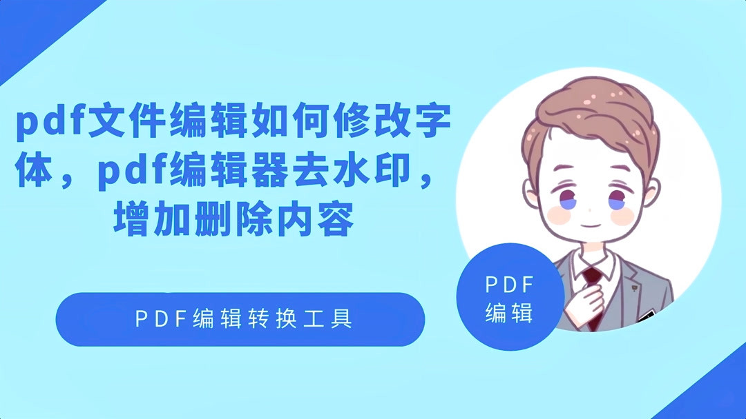 pdf文件编辑如何修改字体,pdf编辑器去水印,增加删除内容