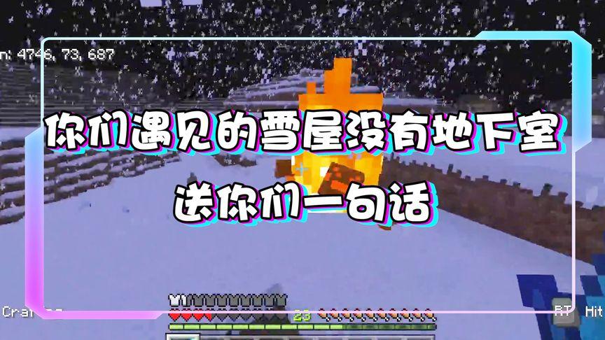 我的世界:如何寻找雪屋?据说里面隐藏了him的宝藏!