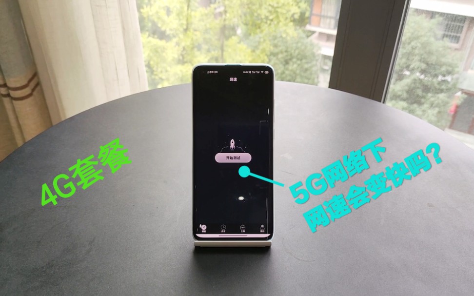 【轻数码】4G套餐的5G网速能跑多快?