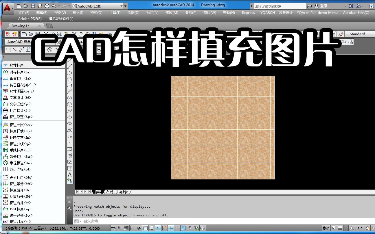 CAD免费教程之CAD怎样填充图片