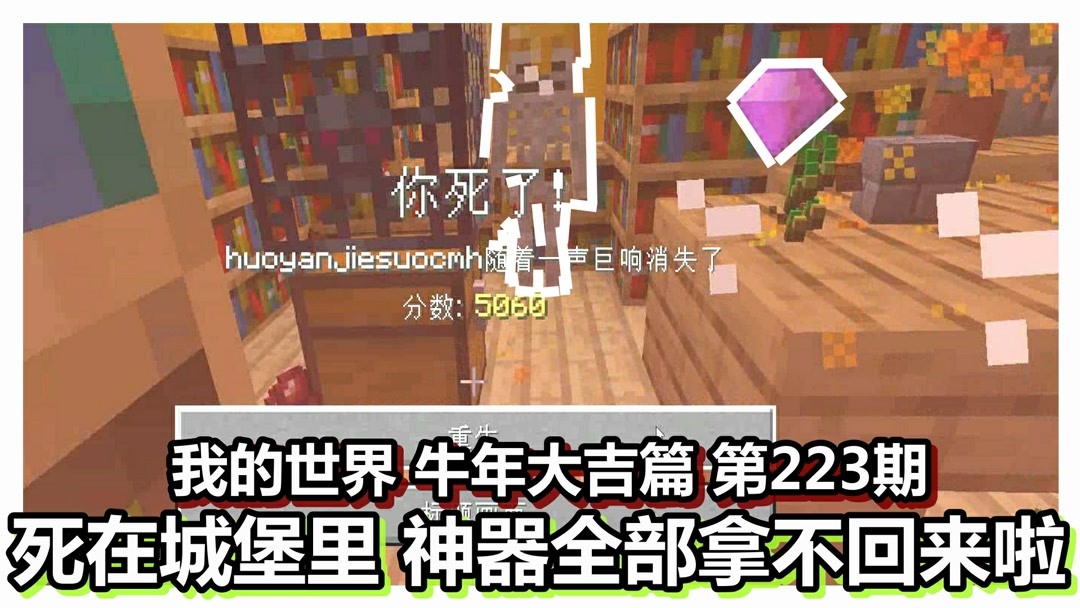 我的世界 牛年大吉篇 第223期 死在城堡里 神器全部拿不回来啦