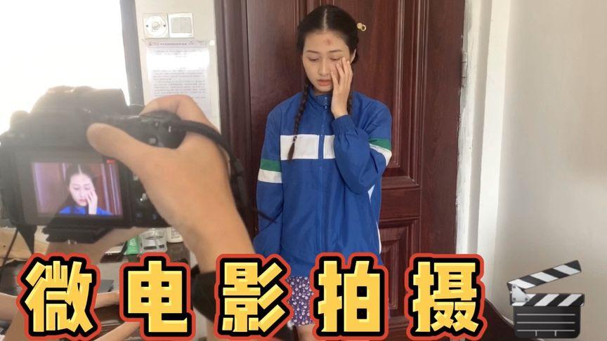 大学生微电影拍摄全过程!大三学姐帮第一学妹拍摄校园霸凌短片!