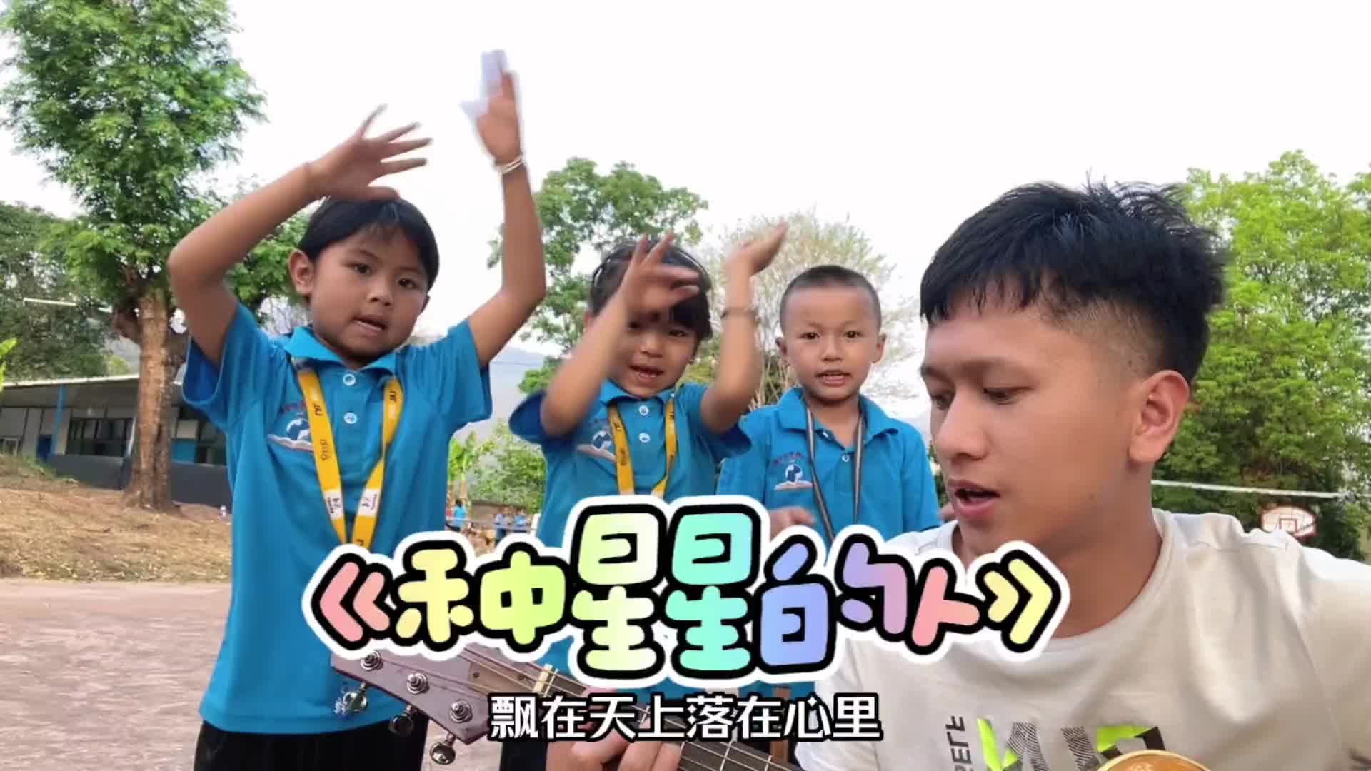 你就是种星星的人乡村教师记录校园生活乡村学校可爱的学生一群可
