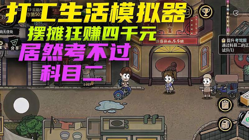 打工生活模拟器:摆摊狂赚四千元,居然考不过科目二