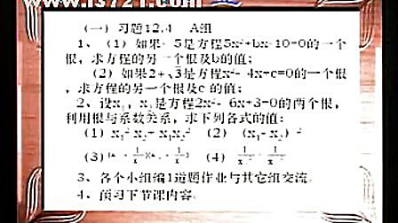 一元二次方程根与系数的关系 全国初中青年数学教师教学大赛海涛