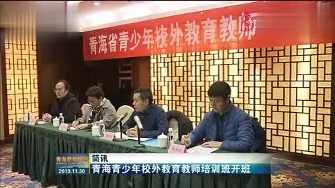 青海青少年校外教育教师培训班开班