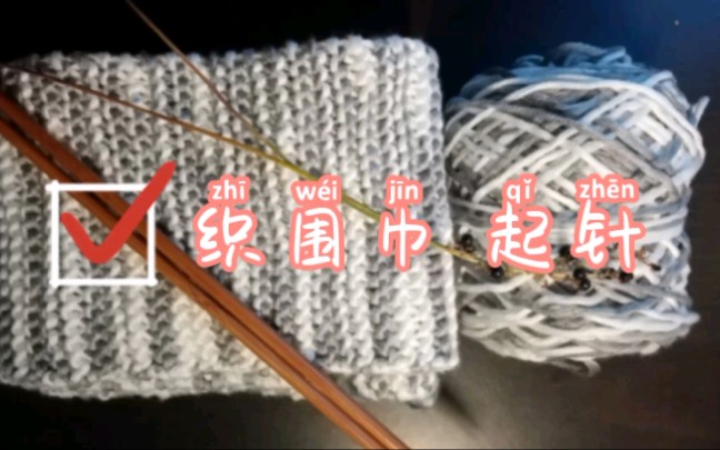 有手就行的织围巾 起针方法 超级简单 有手就行(超级详细!)欢迎听歌