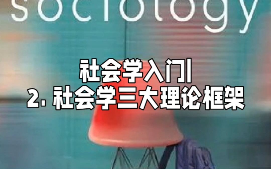 社会学入门I2.社会学三大理论框架