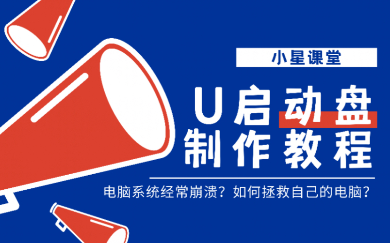 【小星课堂56】如何通过U启动将U盘制作成启动盘,拯救你的电脑系统?