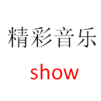 精彩音乐show 