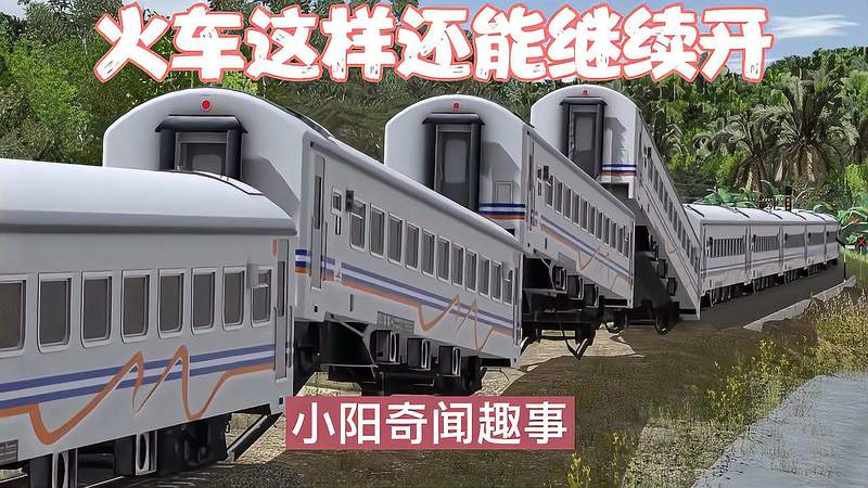 模拟器:火车遇到各种波折后翩翩起舞