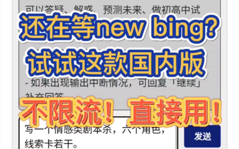 ...bing?试试这款国内版,不限流,直接用!也不用被chatgpt网页版限流困扰!