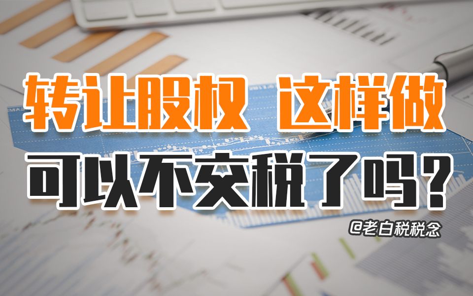 公司老板转让股权,转让金额填0,可以不交税吗?