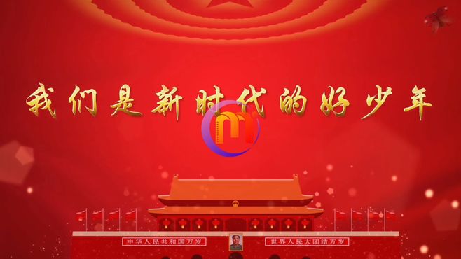 我们是新时代的好少年 学生国庆爱国好少年强诗歌朗诵LED背景视频