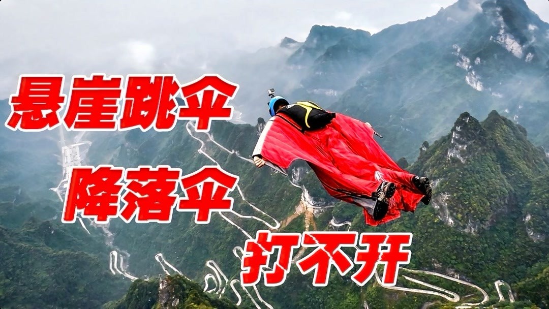 外国男子悬崖跳伞,8秒后发现降落伞打不开,镜头记录下坠落过程
